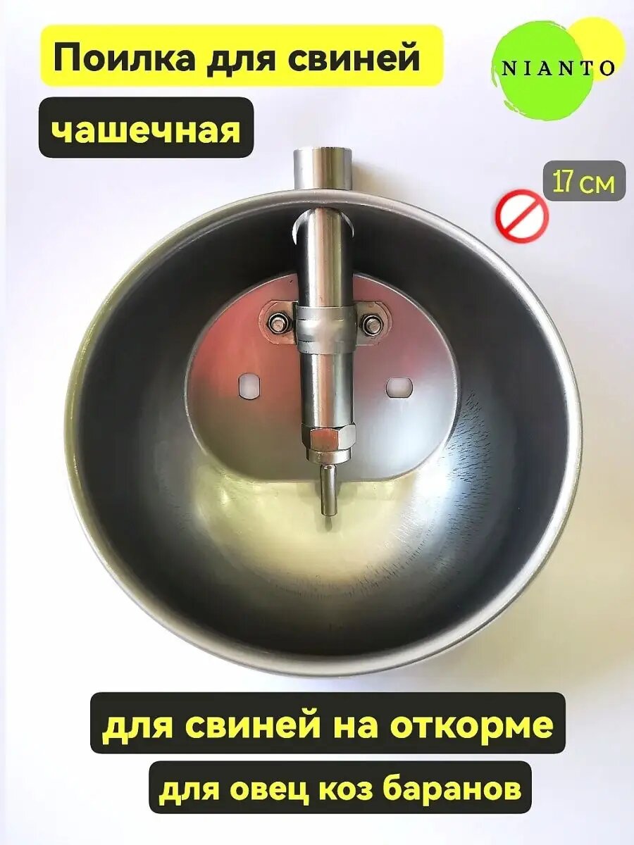Чашечная поилка для свиней на откорме из нержавеющей стали