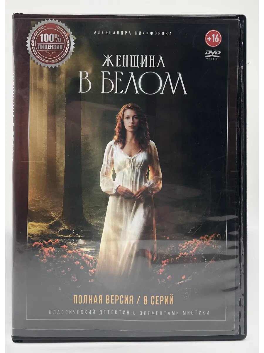 Женщина в белом 8 серий Полная версия, сериал DVD