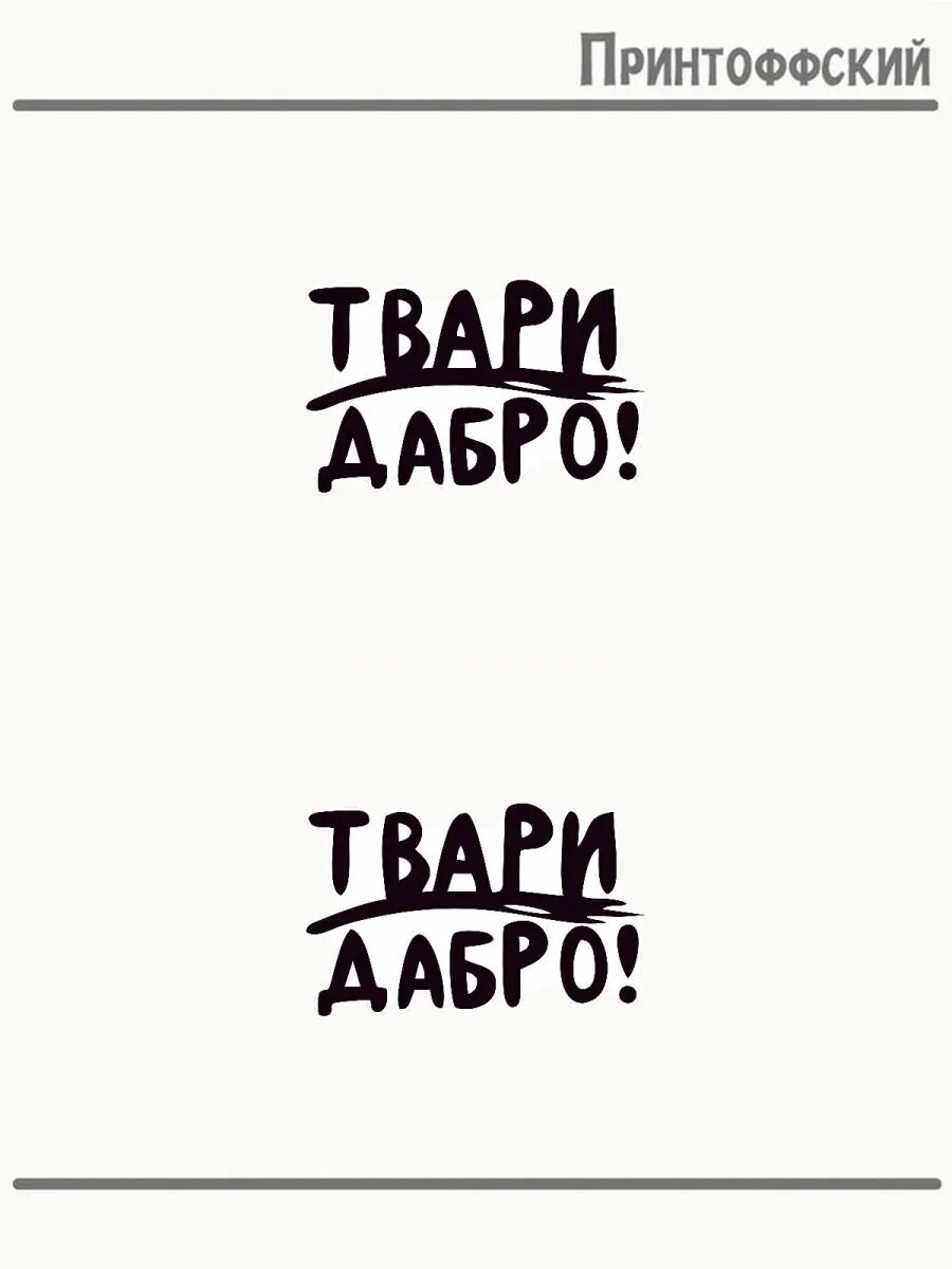 2-е (Две) Термонаклейки твари добро