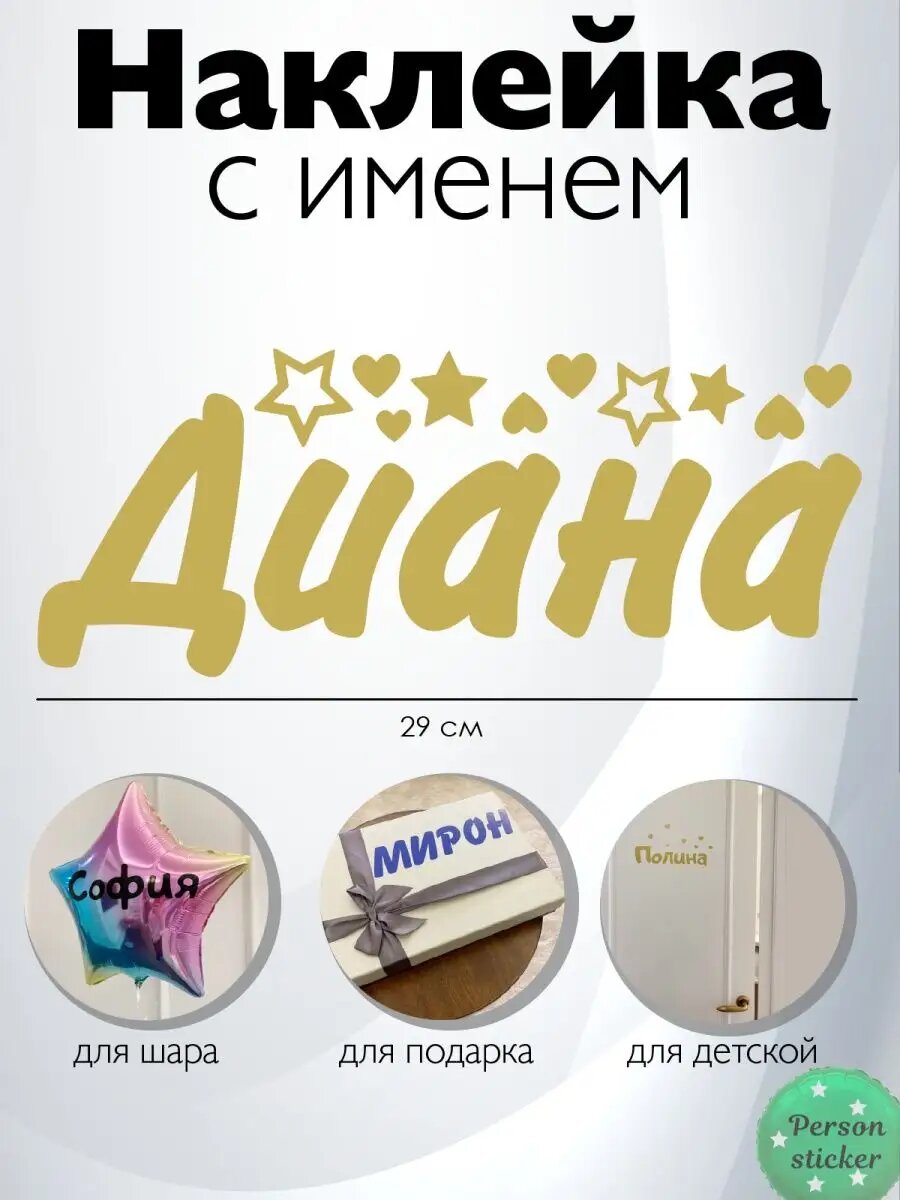 Наклейка с именем Диана Дина Дана