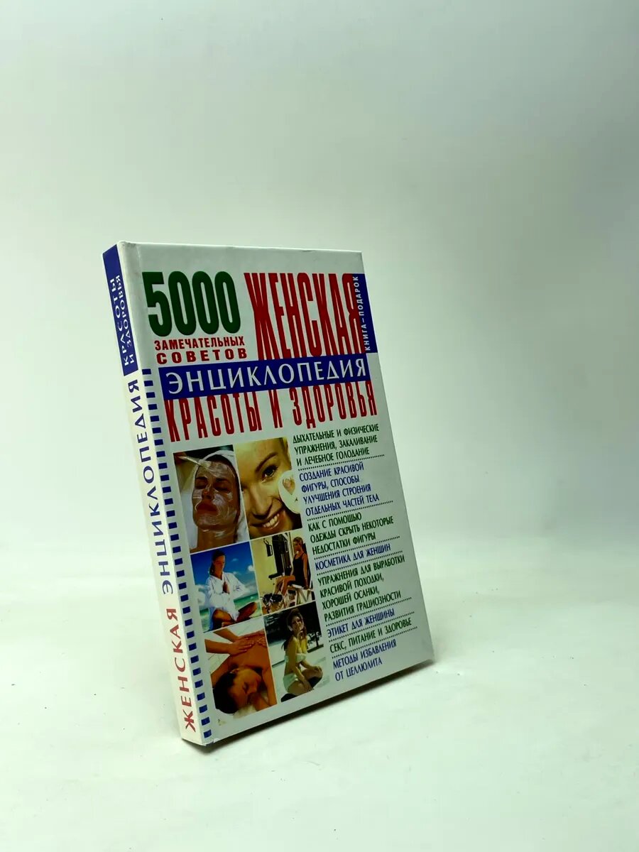 Женская энциклопедия красоты и здоровья. 5000 замечательных