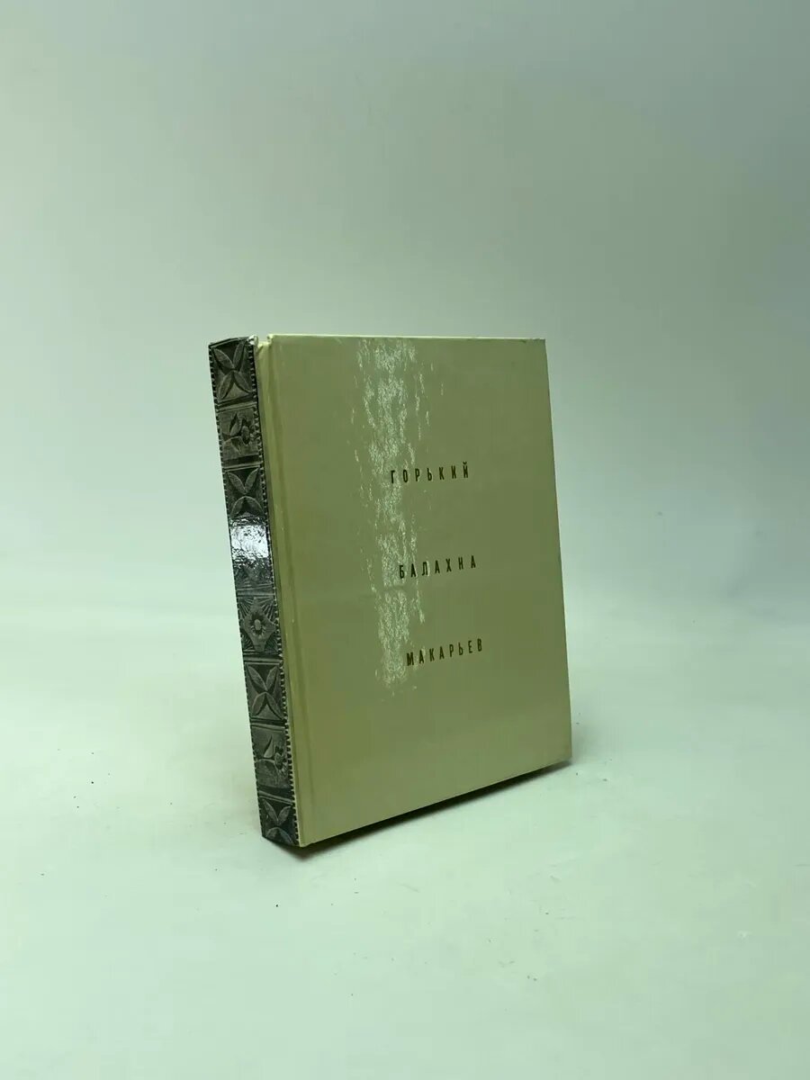 Горький. Балахна. Макарьев