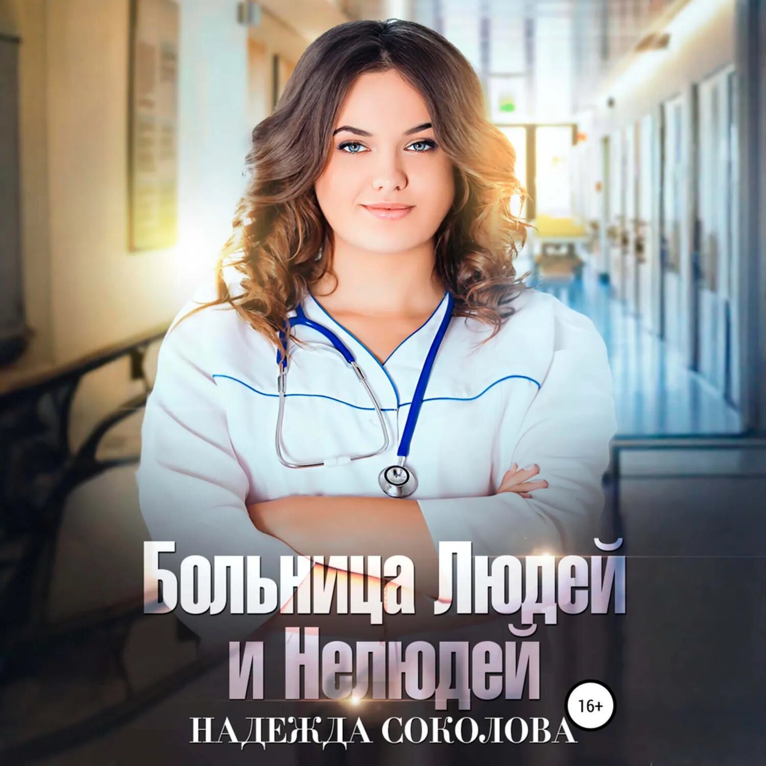 Больница Людей и Нелюдей [Аудиокнига]