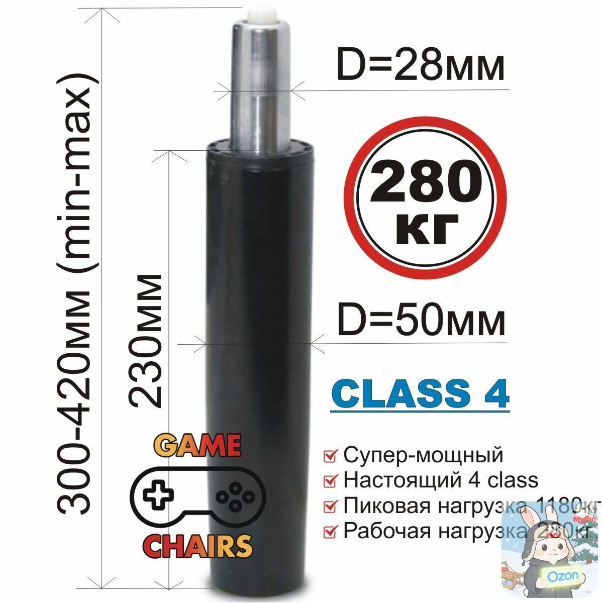 Газлифт для офисного, компьютерного и игрового кресла — 4 класс 140/240, d-50/28 мм, чёрный, нагрузка 280 кг макс.