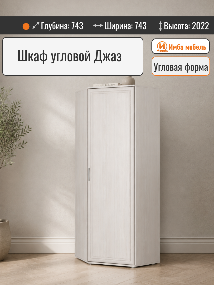 Джаз шкаф угловой б/з Анкор белый ЦРК. ДЖЗ.03 (мебель в узкую прихожую, коридор, модульная, угловая, со шкафом)