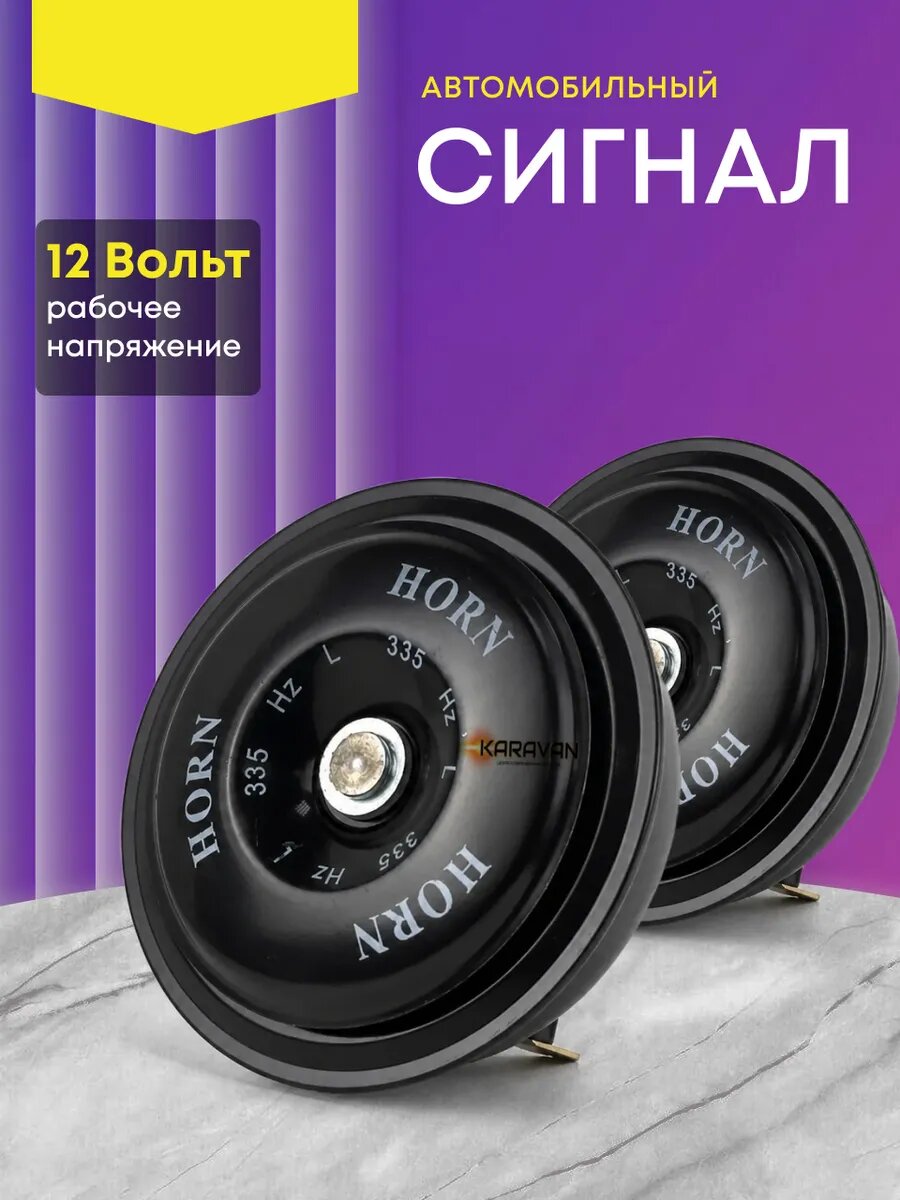 Дисковый двухтональный звуковой сигнал на автомобиль 12V 75мм громкость 110dB - 2шт