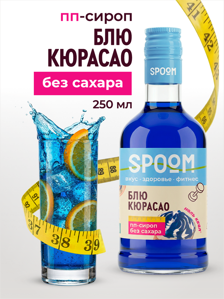 Сироп SPOOM Fitness Блю кюрасао 250 мл для кофе коктейлей и десертов