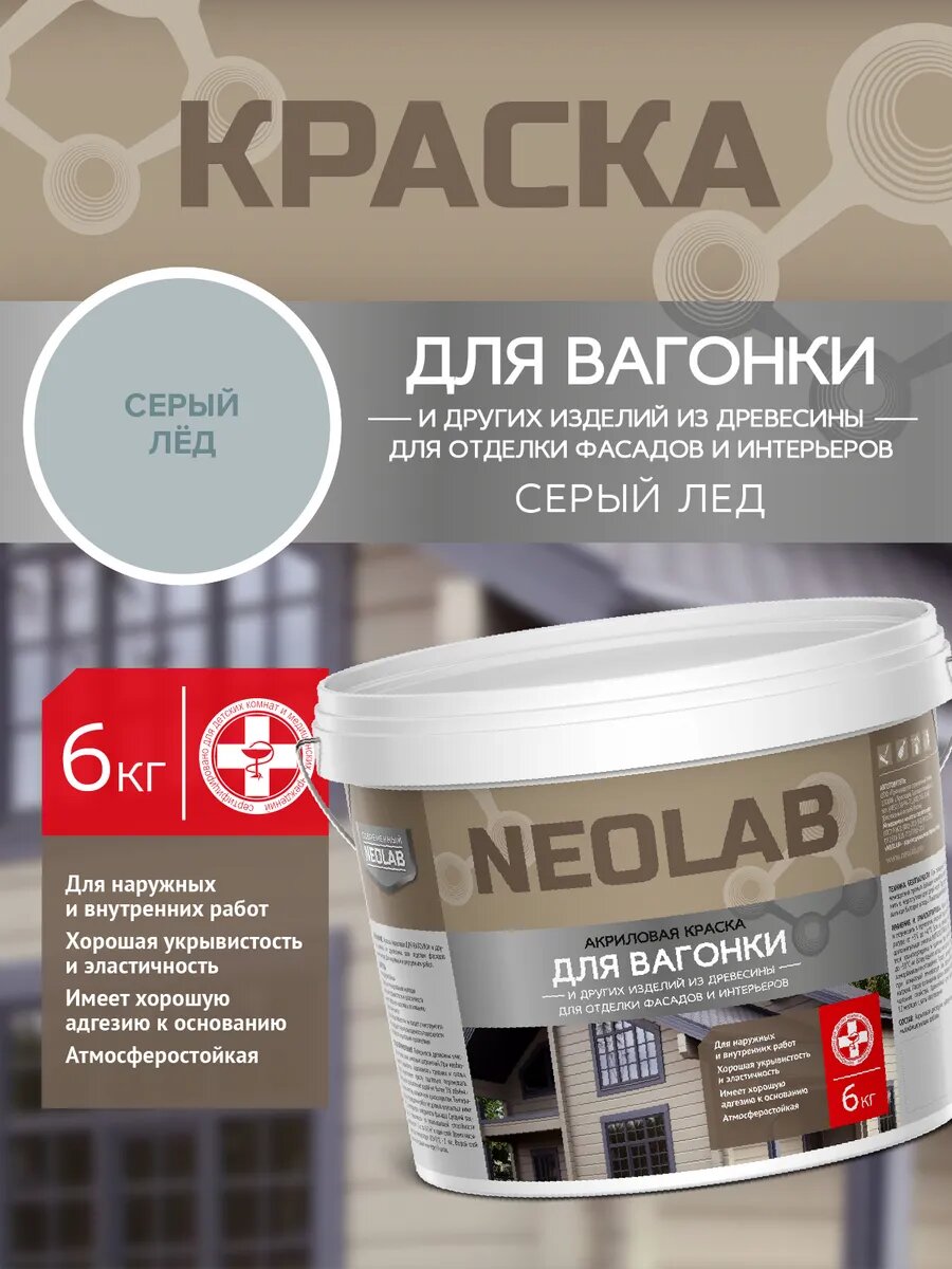 Краска акриловая для вагонки и дерева NEOLAB, матовая цветная Серый лёд, 6 кг