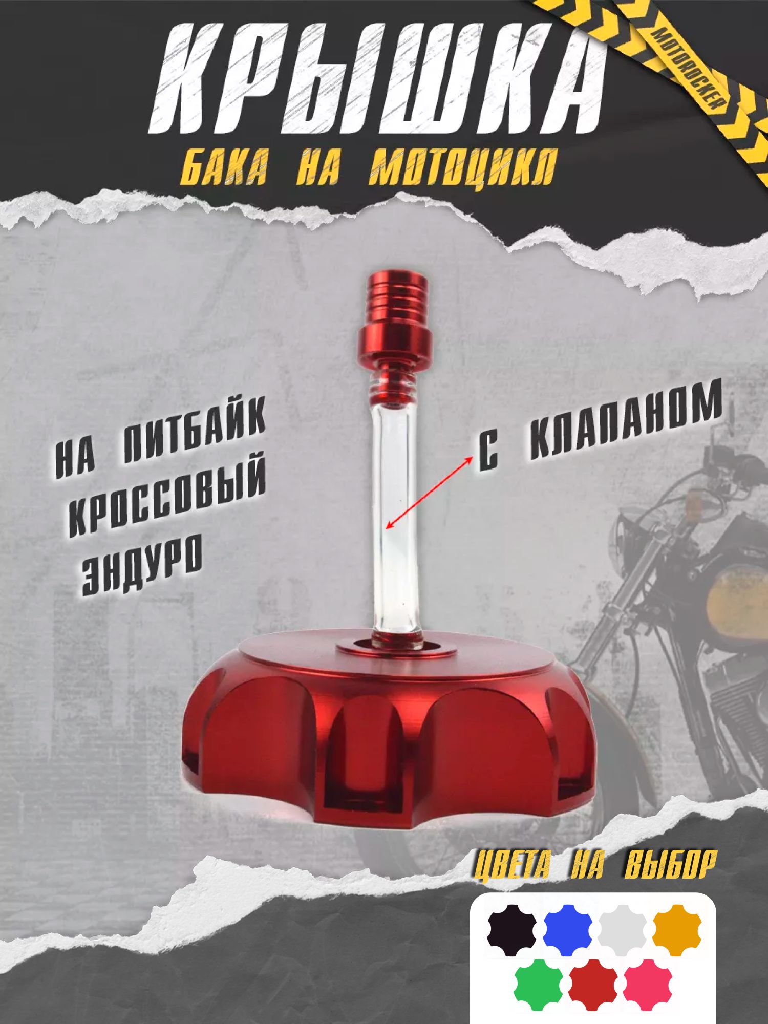 Крышка бака для питбайка CNC с клапаном