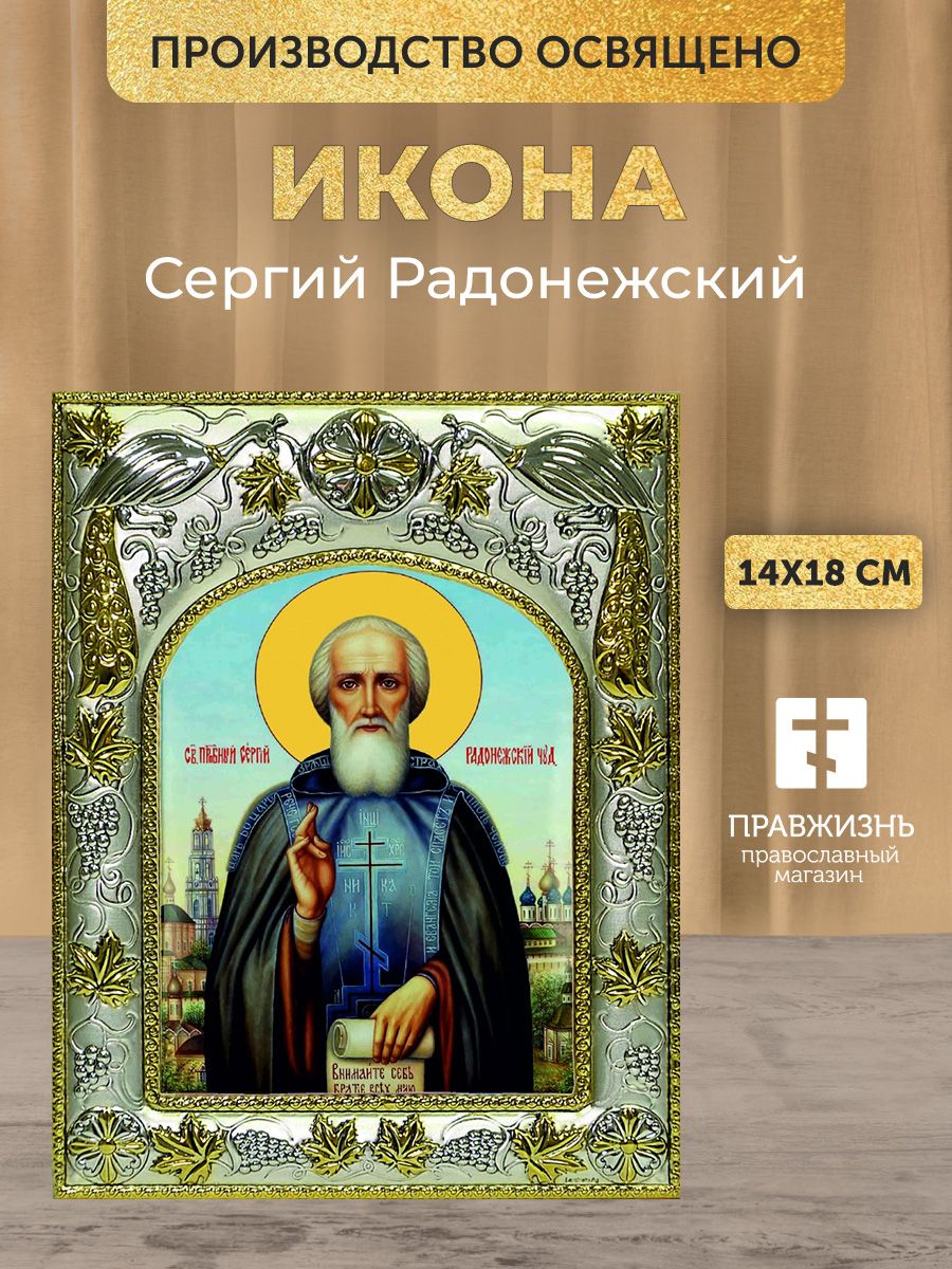 Икона Сергий Радонежский в декоративной ризе, размер 18х14 см