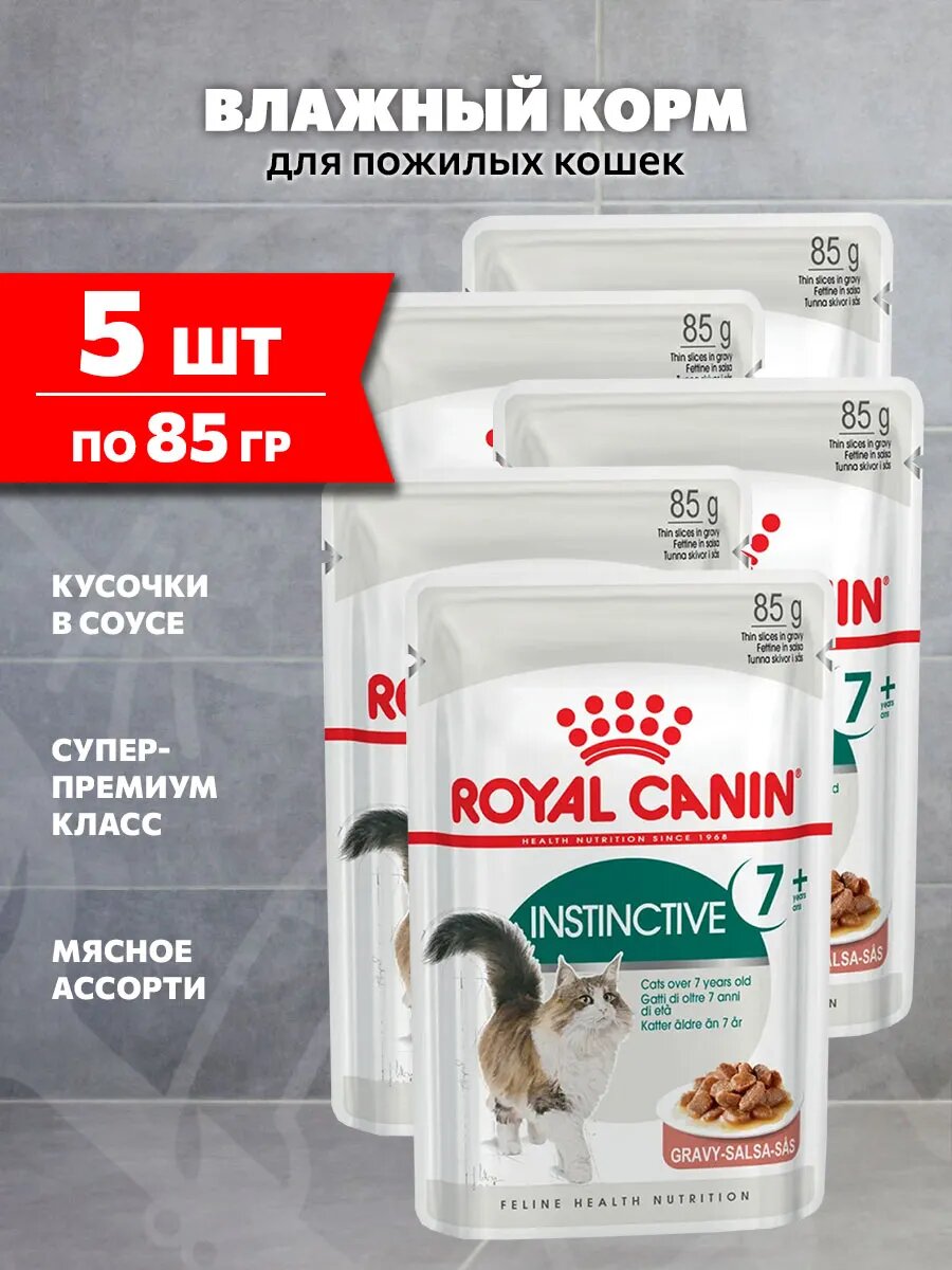Корм влажный Royal Canin Instinctive 7+ для пожилых кошек старше 7 лет в соусе пауч, 85 г х 5 шт