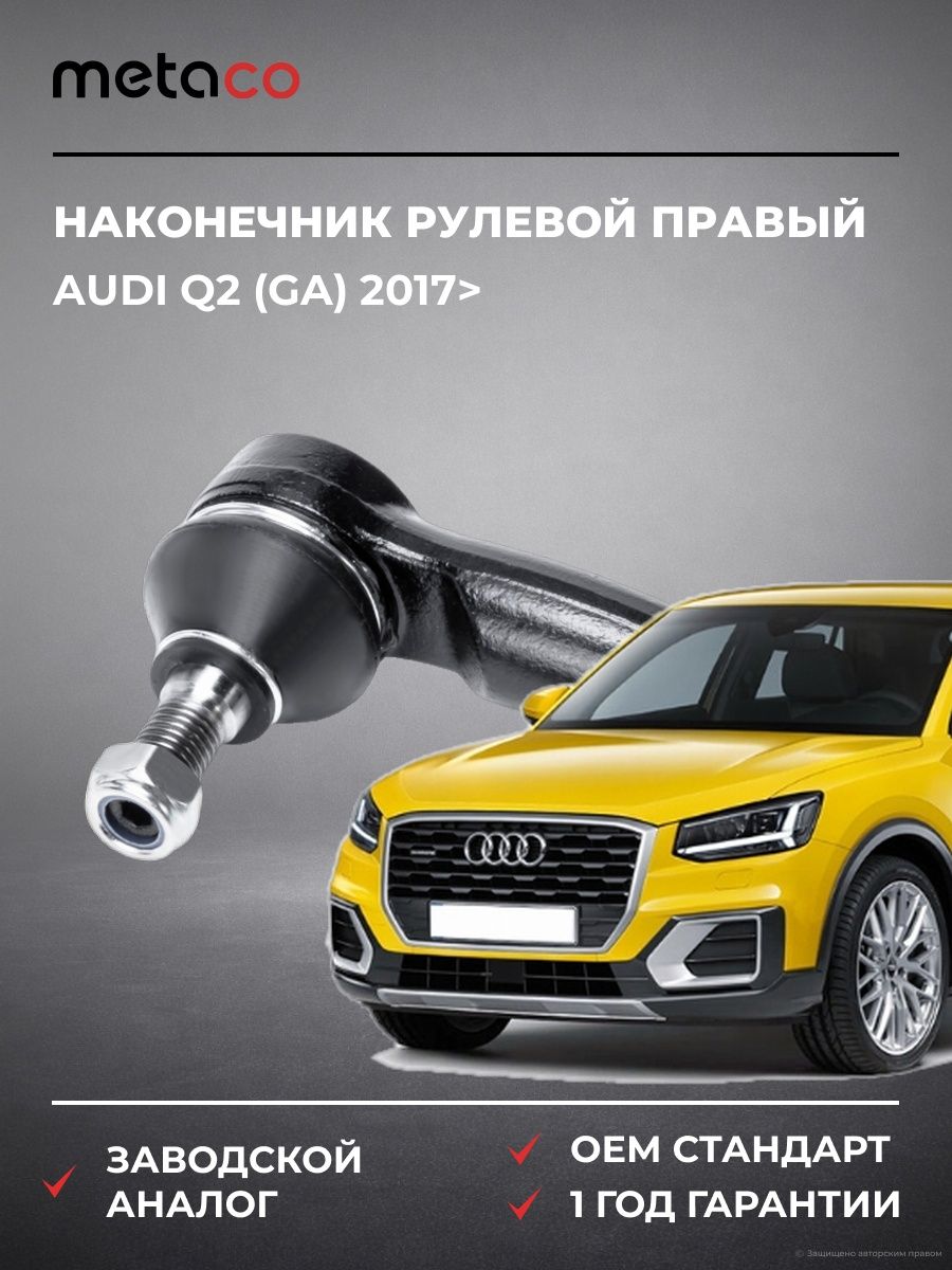 Наконечник рулевой правый METACO 4000045R Ауди Q2 Audi Q2 GA 2017