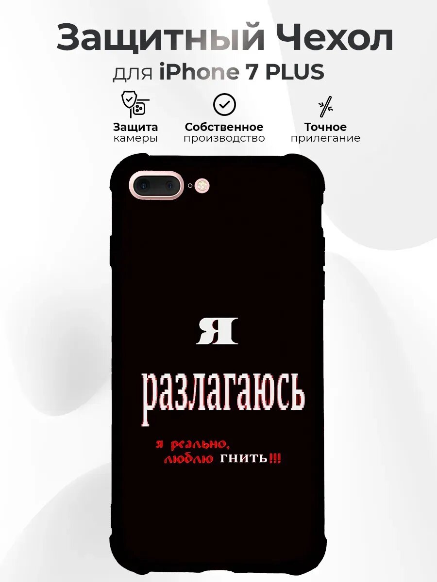 Чехол на IPHONE 7 PLUS силиконовый с принтом Разлагаюсь
