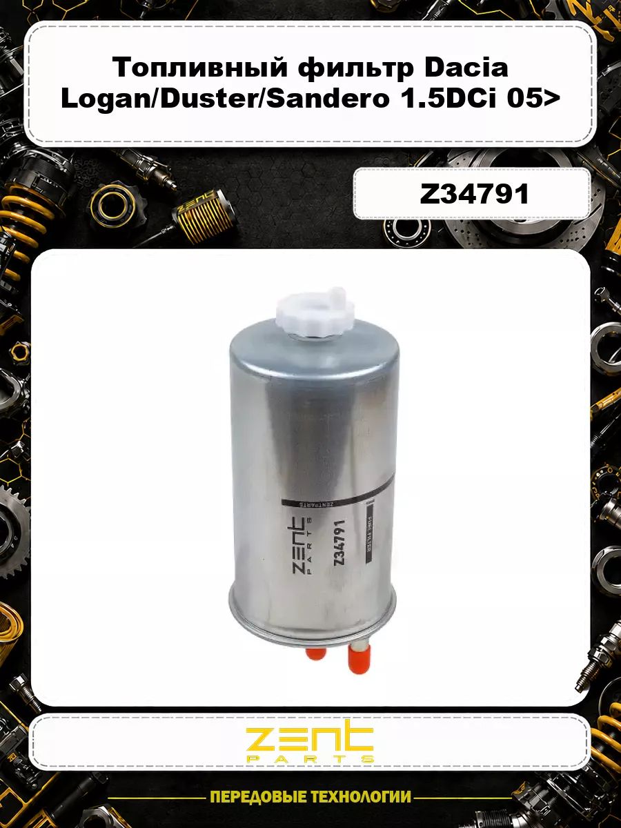 Топливный фильтр ZENTPARTS Z34791 Dacia Logan/Duster/Sandero 1.5DCi 05>