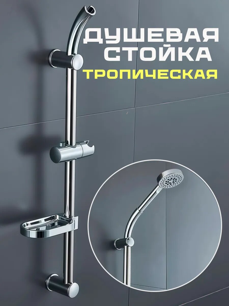 Стойка для душа и ванны 70 см, штанга душевая на стену