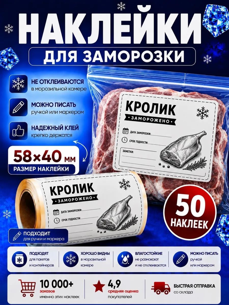 Наклейки для заморозки на пакеты в морозилку, Кролик 58х40 мм, 50 шт.