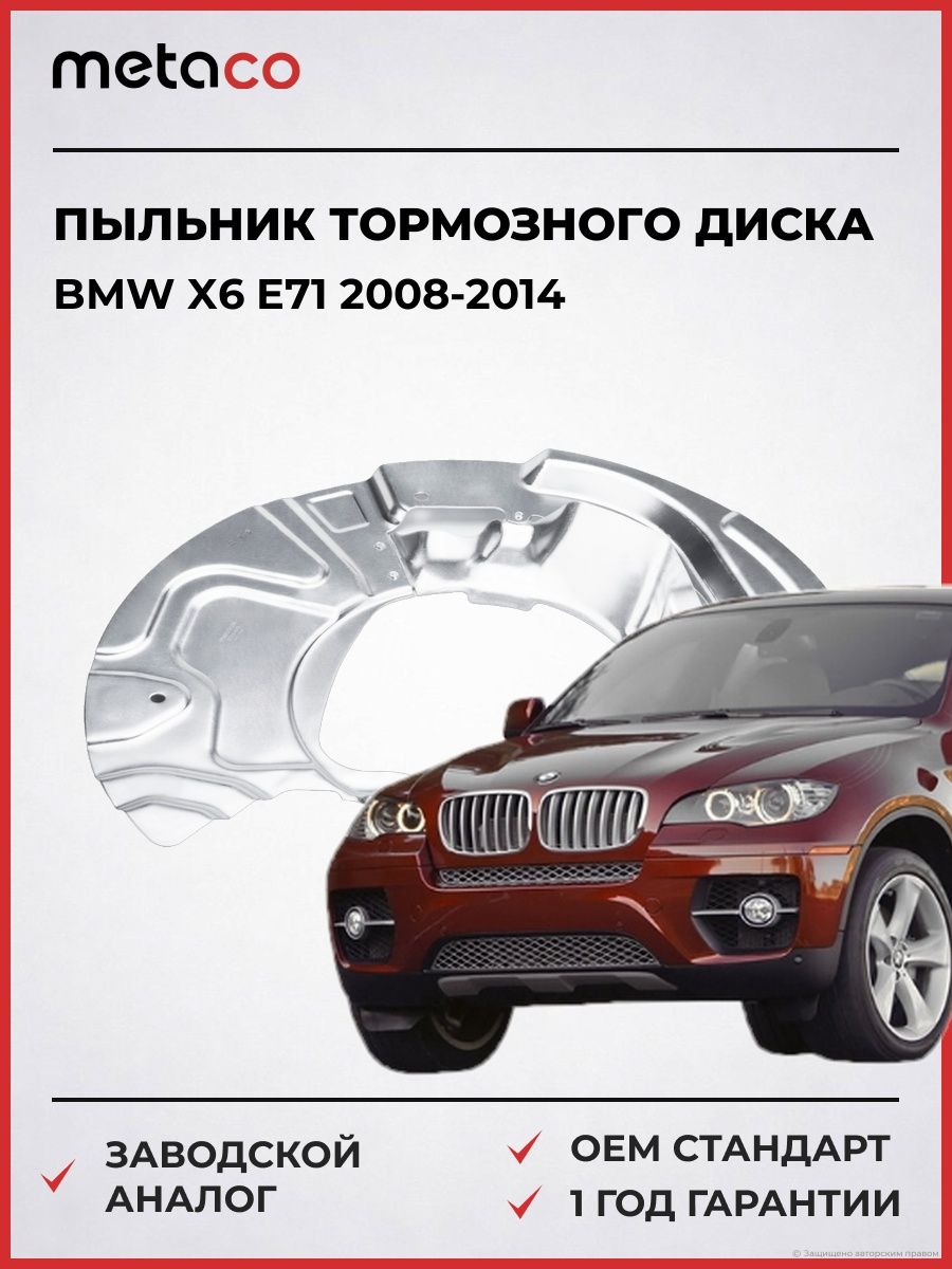 Пыльник тормозного диска METACO 8324043 БМВ X6 E71 BMW X6 E71 2008-2014