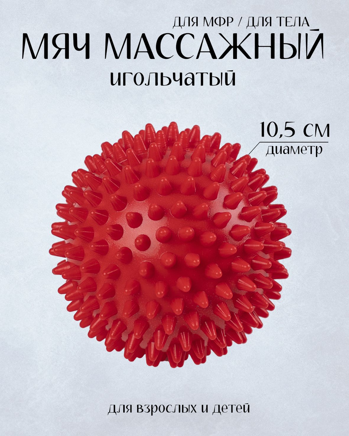 Мяч массажный жесткий/Мячик для массажа с шипами Ежик/10,5 см./Красный