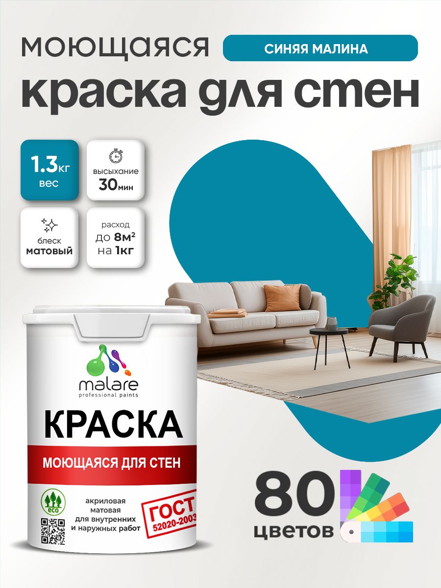 Краска моющаяся для стен и обоев Malare "ГОСТ" акриловая без запаха быстросохнущая, универсальная для внутренних и наружных работ, матовая, синяя малина, (1л - 1.3кг)