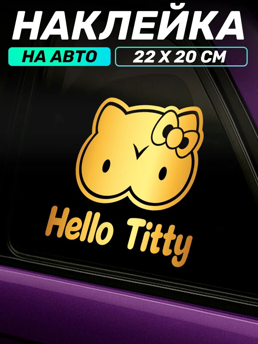Виниловые наклейки на авто hello titty