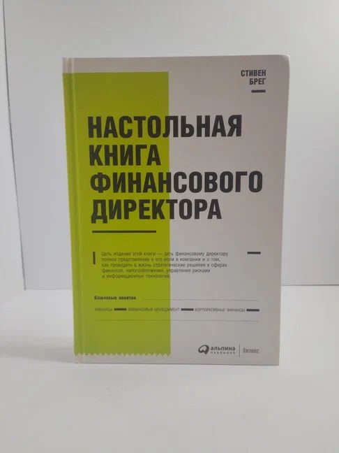 Настольная книга финансового директора