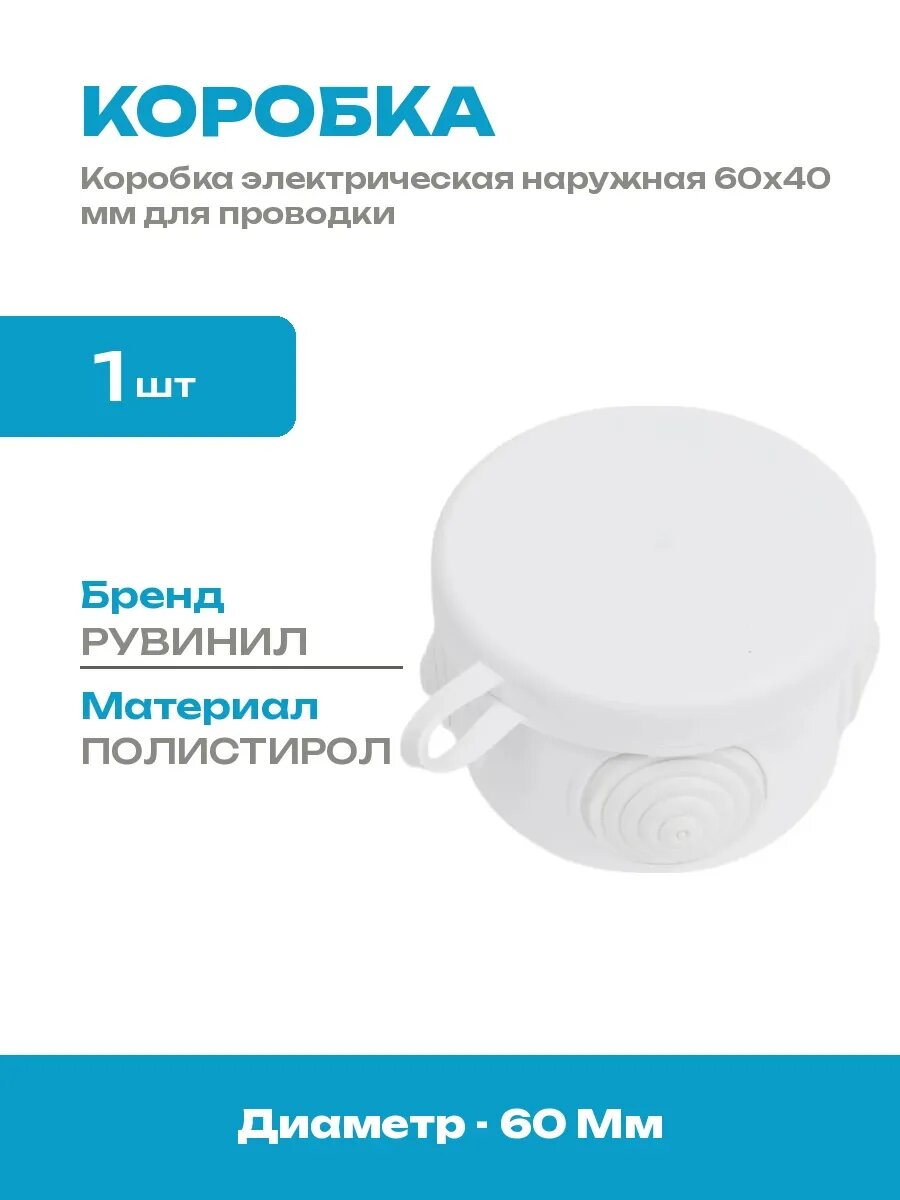 Коробка распределительная для открытой проводки 60х40 мм