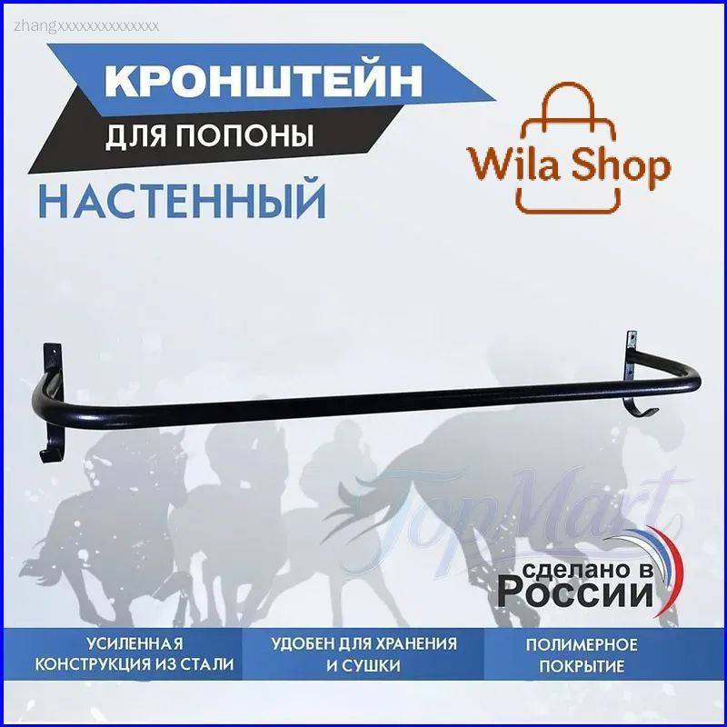Кронштейн для попоны настенный