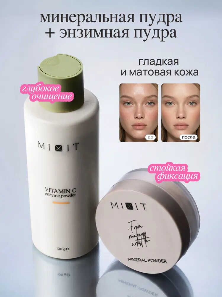 MIXIT Энзимная пудра для лица и минеральная пудра 12 гр