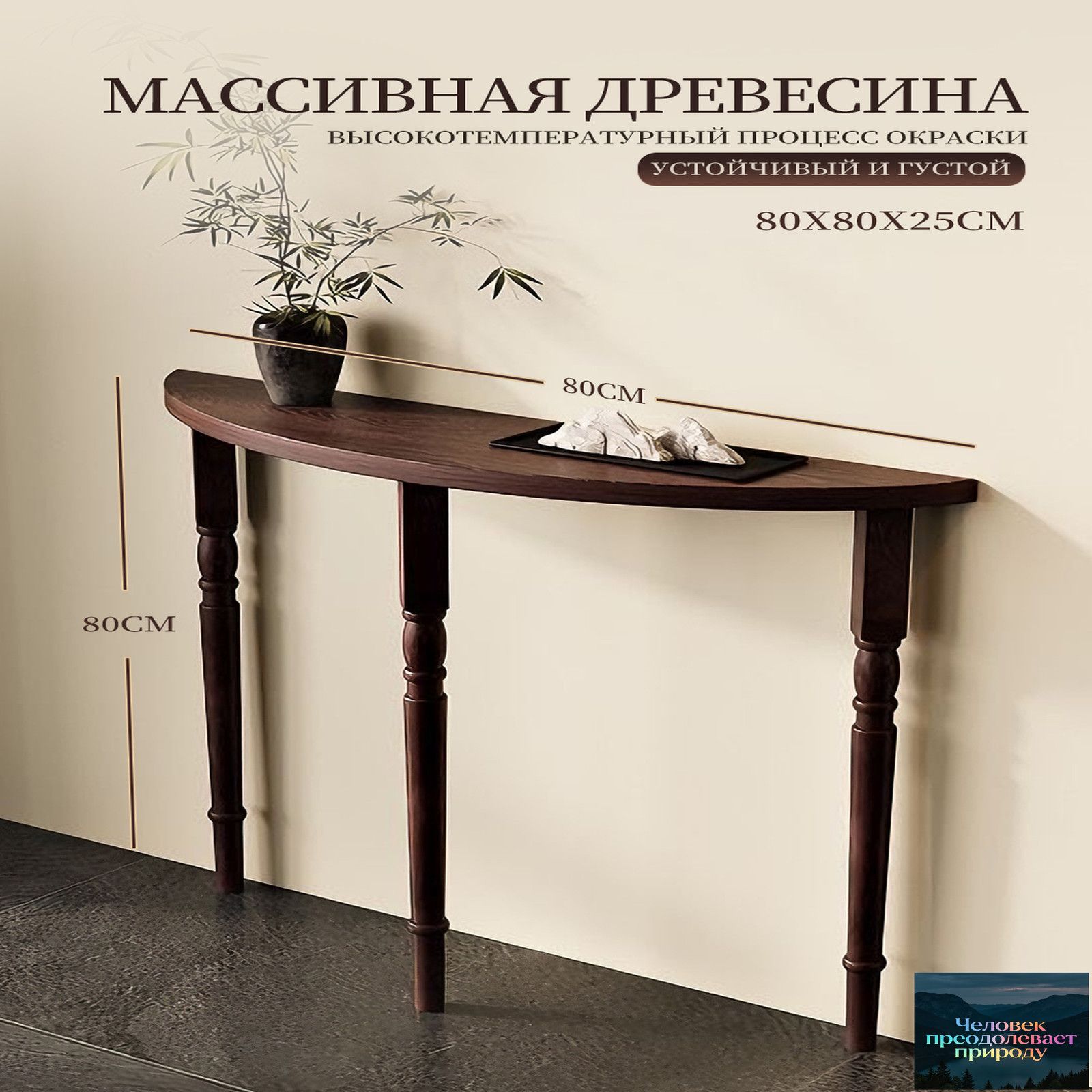 Консоль, 32х80х80 см