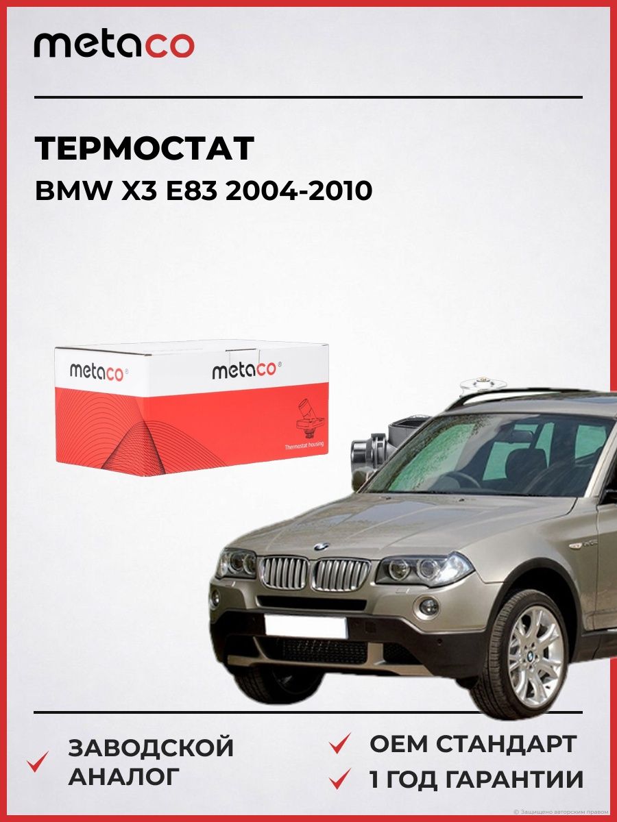 Термостат METACO 1520023 БМВ X3 E83 BMW X3 E83 2004-2010