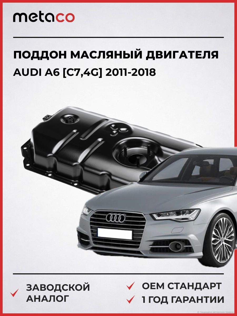 Поддон масляный двигателя METACO 8362128 Ауди A6 [C7,4G] Audi A6 [C7,4G] 2011-2018