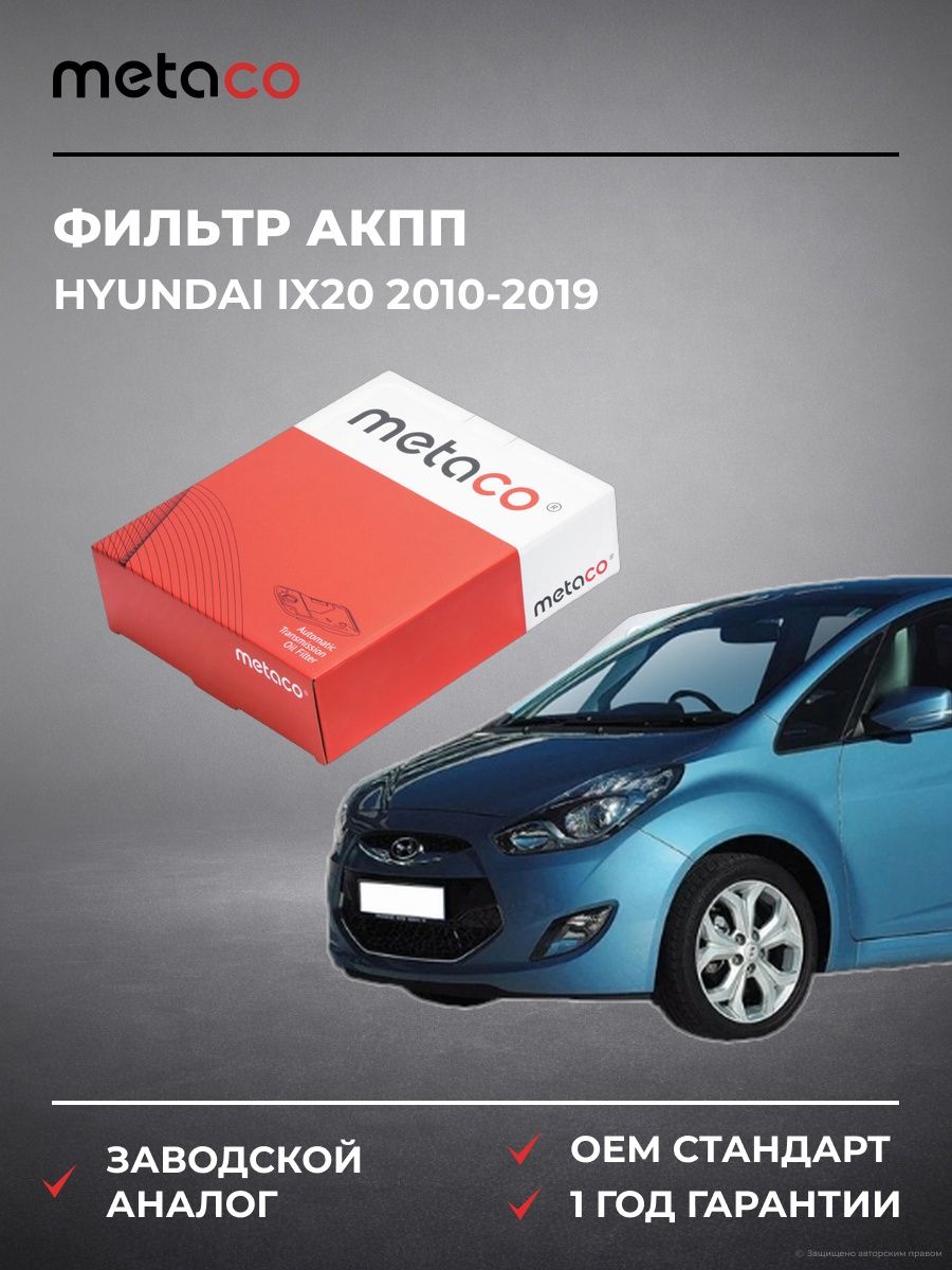 Фильтр АКПП METACO 1040003 Хендай ix20 Hyundai ix20 2010-2019