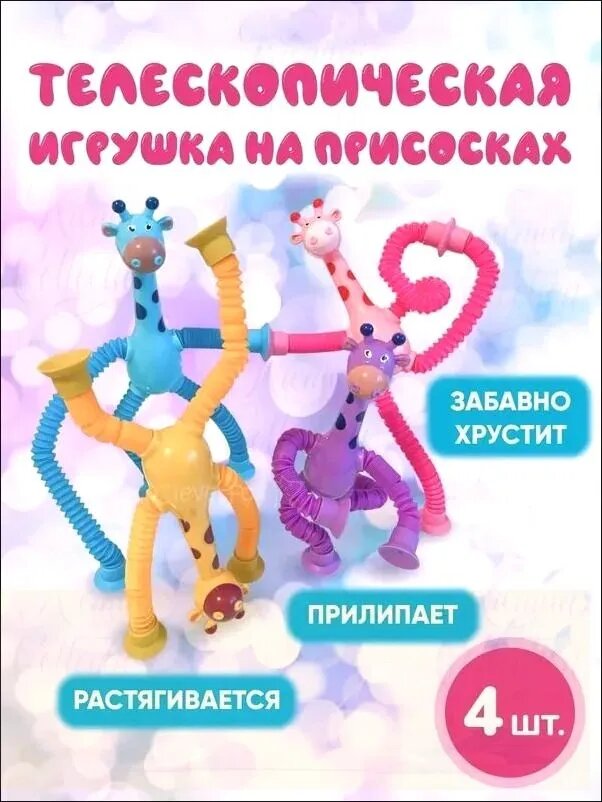Робот-жираф на присоске, телескопическая игрушка, разновидность люминесцентной 4шт