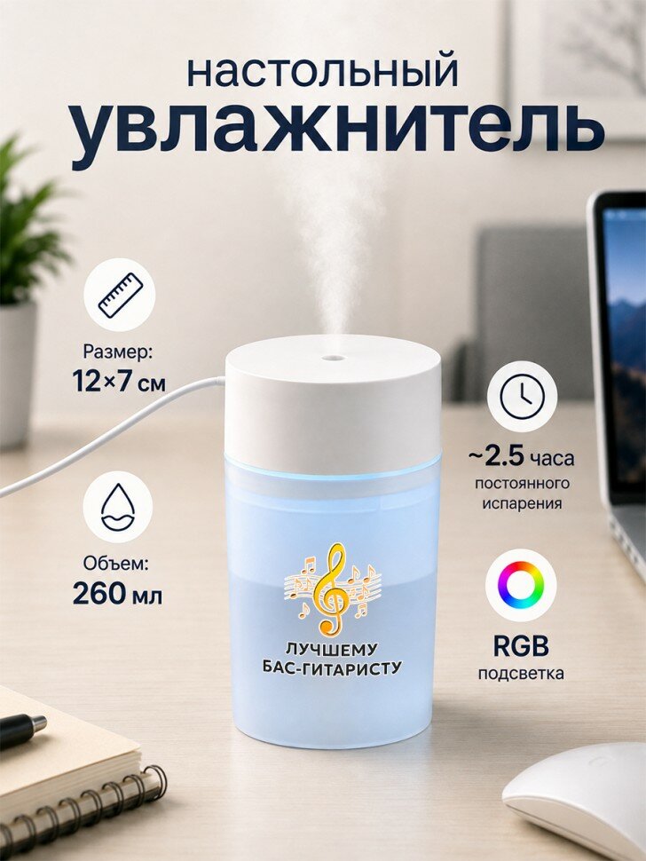 Настольный увлажнитель воздуха 260мл с надписью "Лучшему бас-гитаристу"