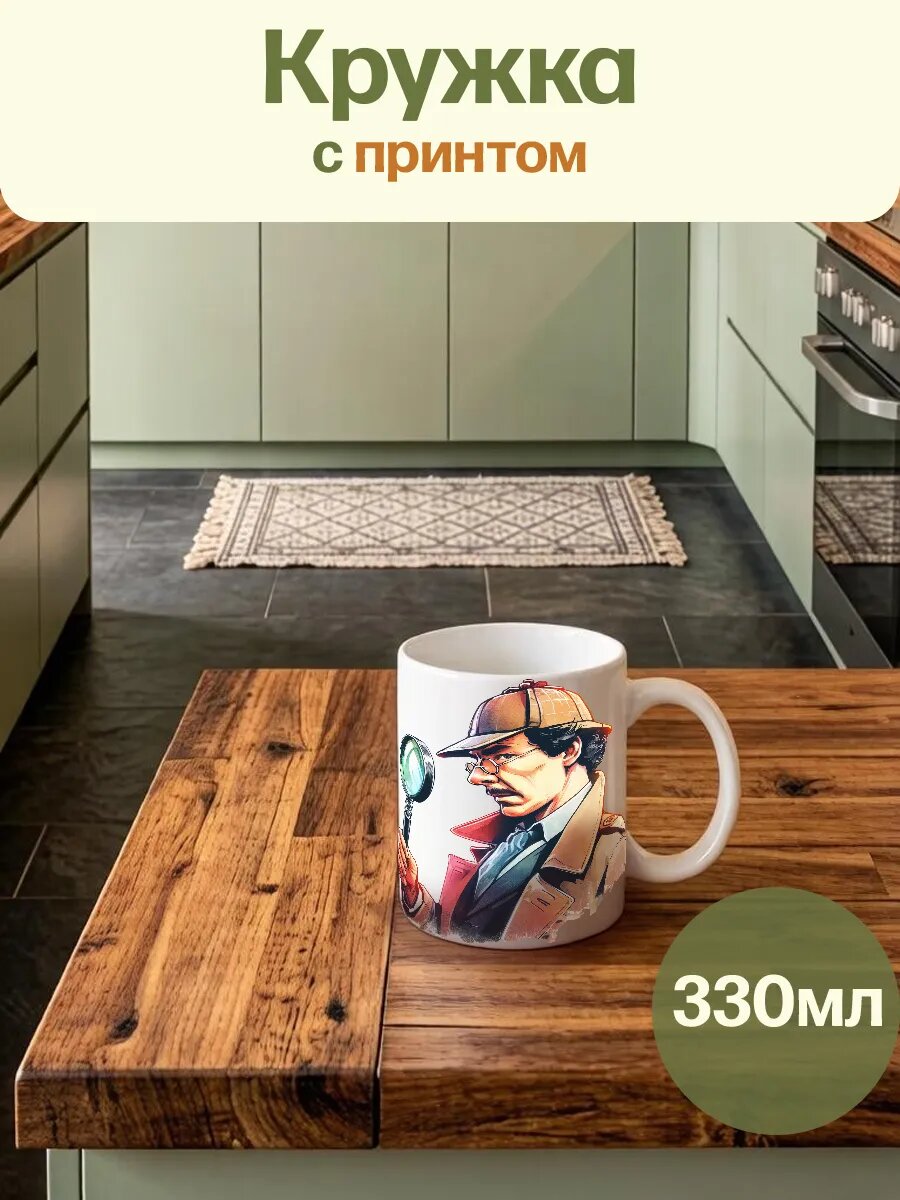 Кружка Белая Шерлок Холмс Детектив