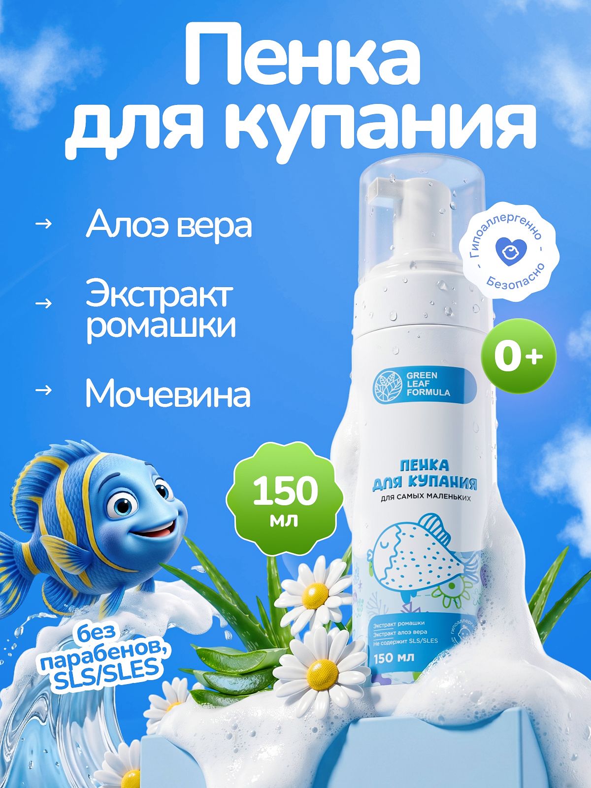 Детская пенка для купания 0+, средство пена для купания новорожденных младенцев, косметика для малышей 0+, детское очищающее средство, 150 мл