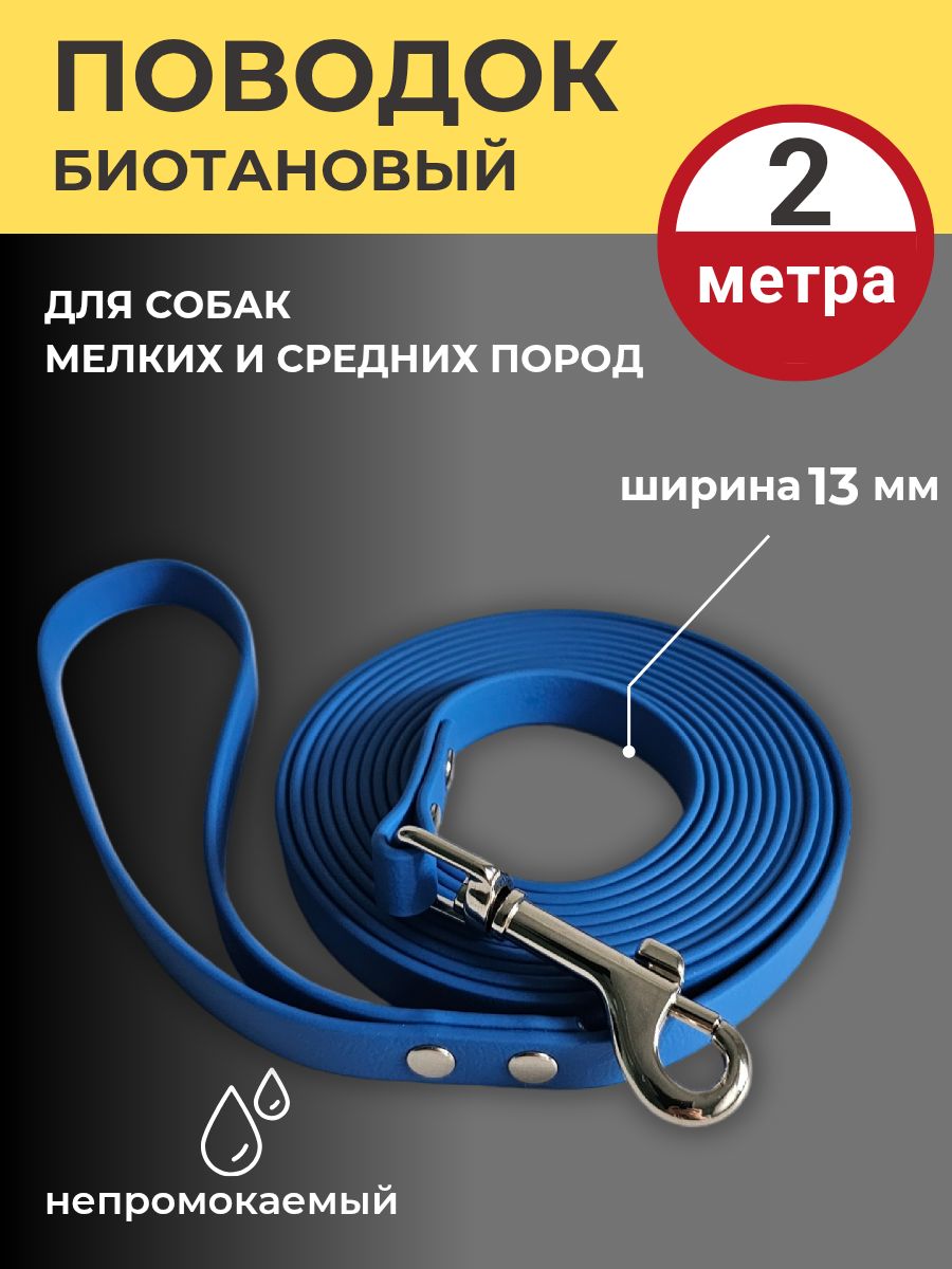 Поводок биотановый для собак, 2 метра, 13 мм ширина, Синий, для мелких и средних пород