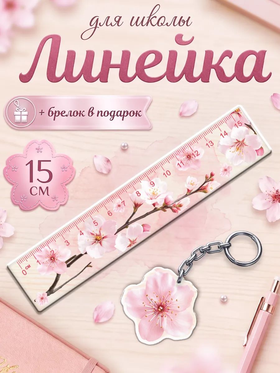 Канцелярия для школы линейка c цветами сакуры
