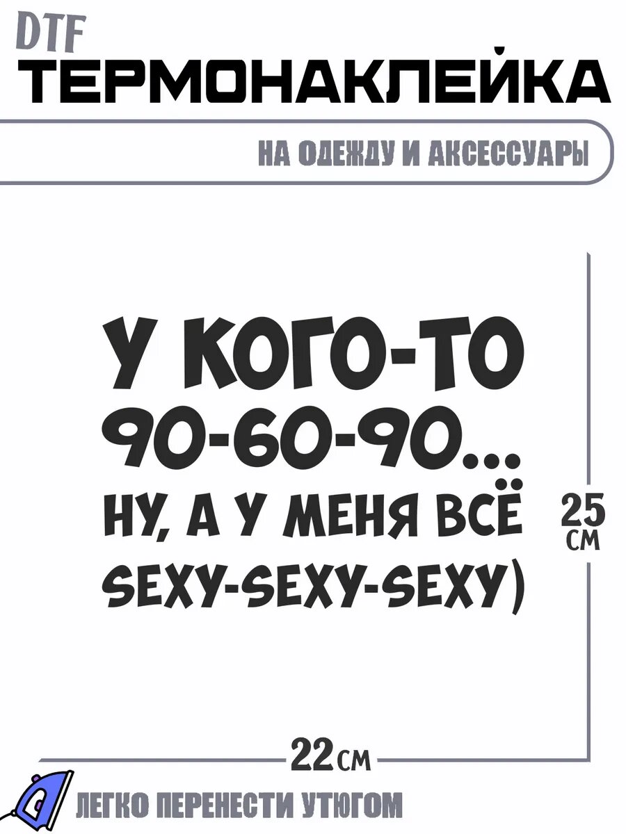 Термонаклейка у кого то 90-60-90
