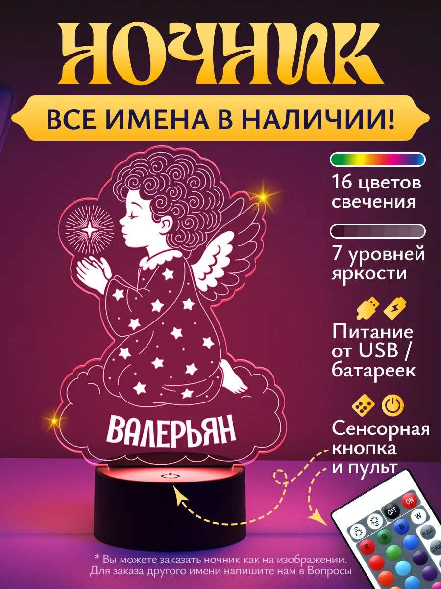 Ночник «Валерьян - ангелок»