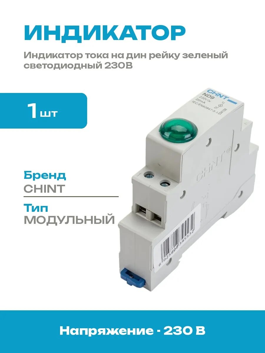 Индикатор зеленый на дин рейку светодиодный 1 модуль 230В