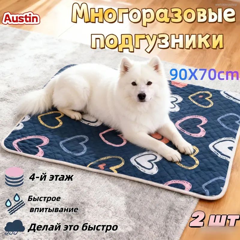 Многоразовые пеленки для собак 90х70 см, Стирается в стиральной машине, экологически чистый хлопок,2 шт(Форма сердца)