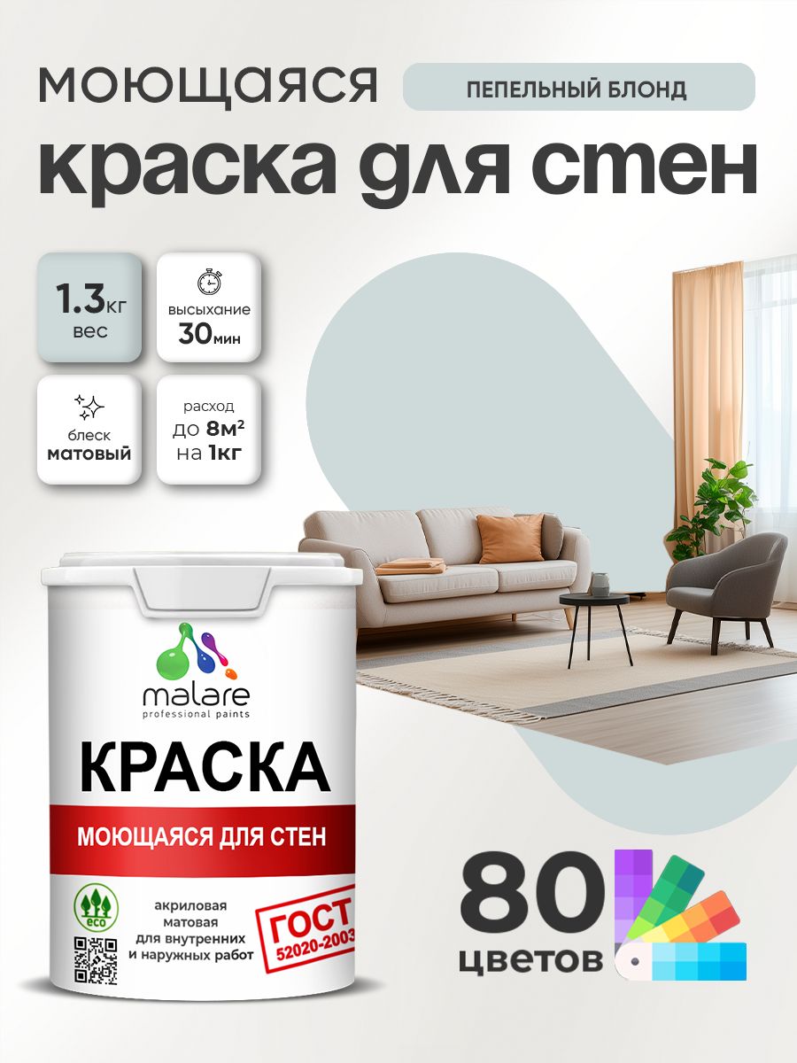 Краска моющаяся для стен и обоев Malare "ГОСТ" акриловая без запаха быстросохнущая, универсальная для внутренних и наружных работ, матовая, пепельный блонд, (1л - 1.3кг)