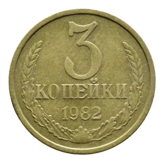 Монета 3 копейки СССР 1982 г