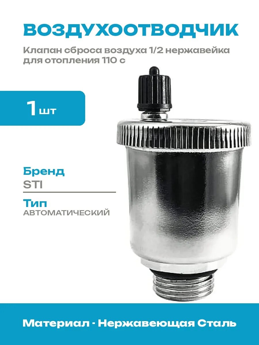 Автоматический клапан сброса воздуха 1/2 из нержавейки 110 с