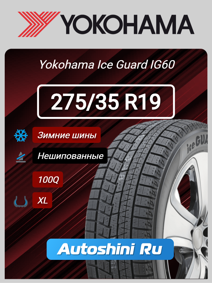 Шины зимние Yokohama Ice Guard IG60 275/35 R19 100Q (нешип) XL