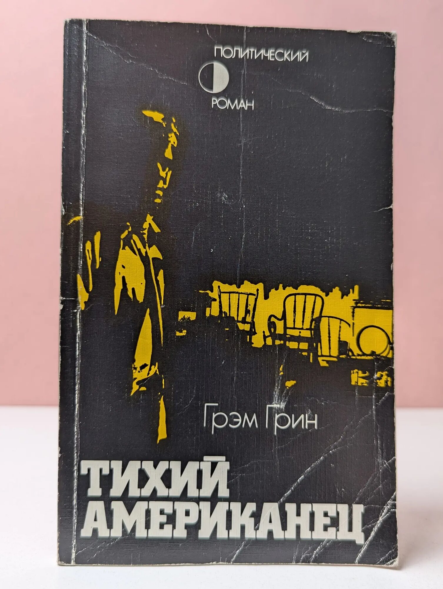Политический роман. Тихий американец Грин Грэм 1986