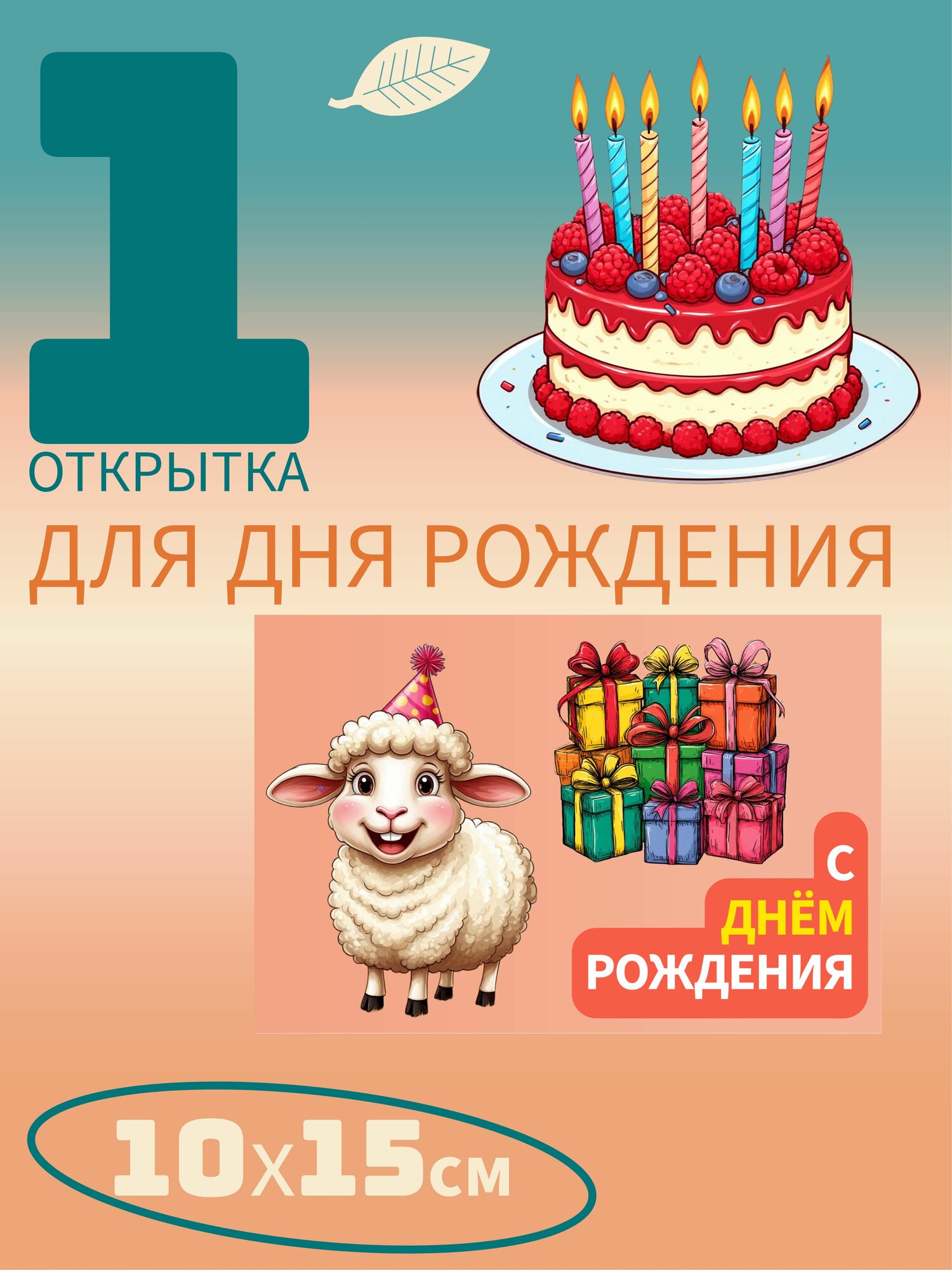 Открытка для поздравления на День рождение по знаку восточного календаря "Овечка" 10*15 см. 1 штука