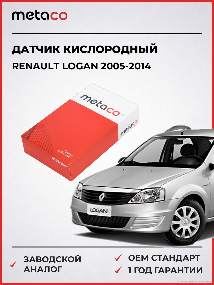 Датчик кислородный/Lambdasonde METACO 6346143 Рено Логан Renault Logan 2005-2014