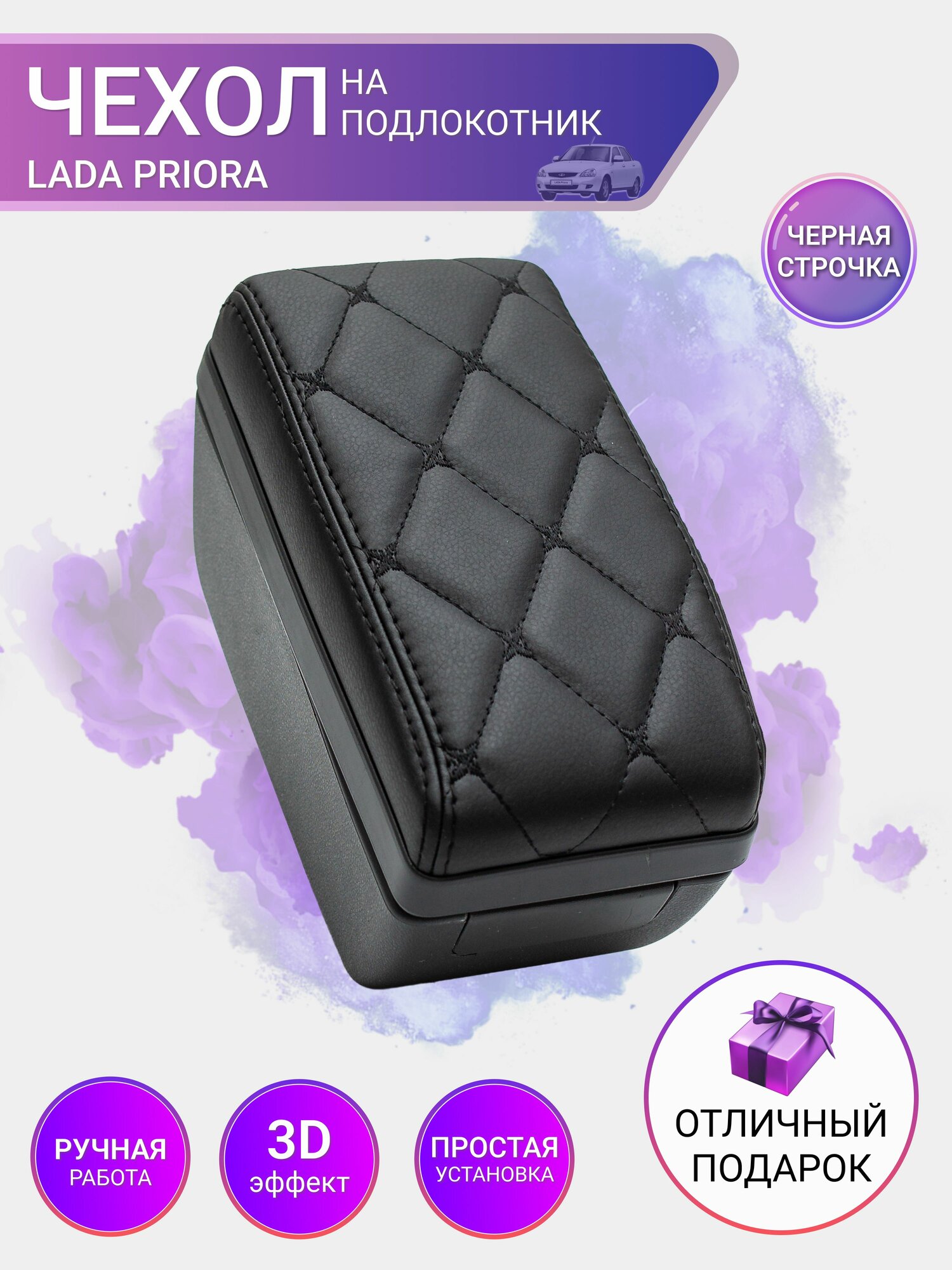 Чехол на подлокотник Приора 1 LADA PRIORA